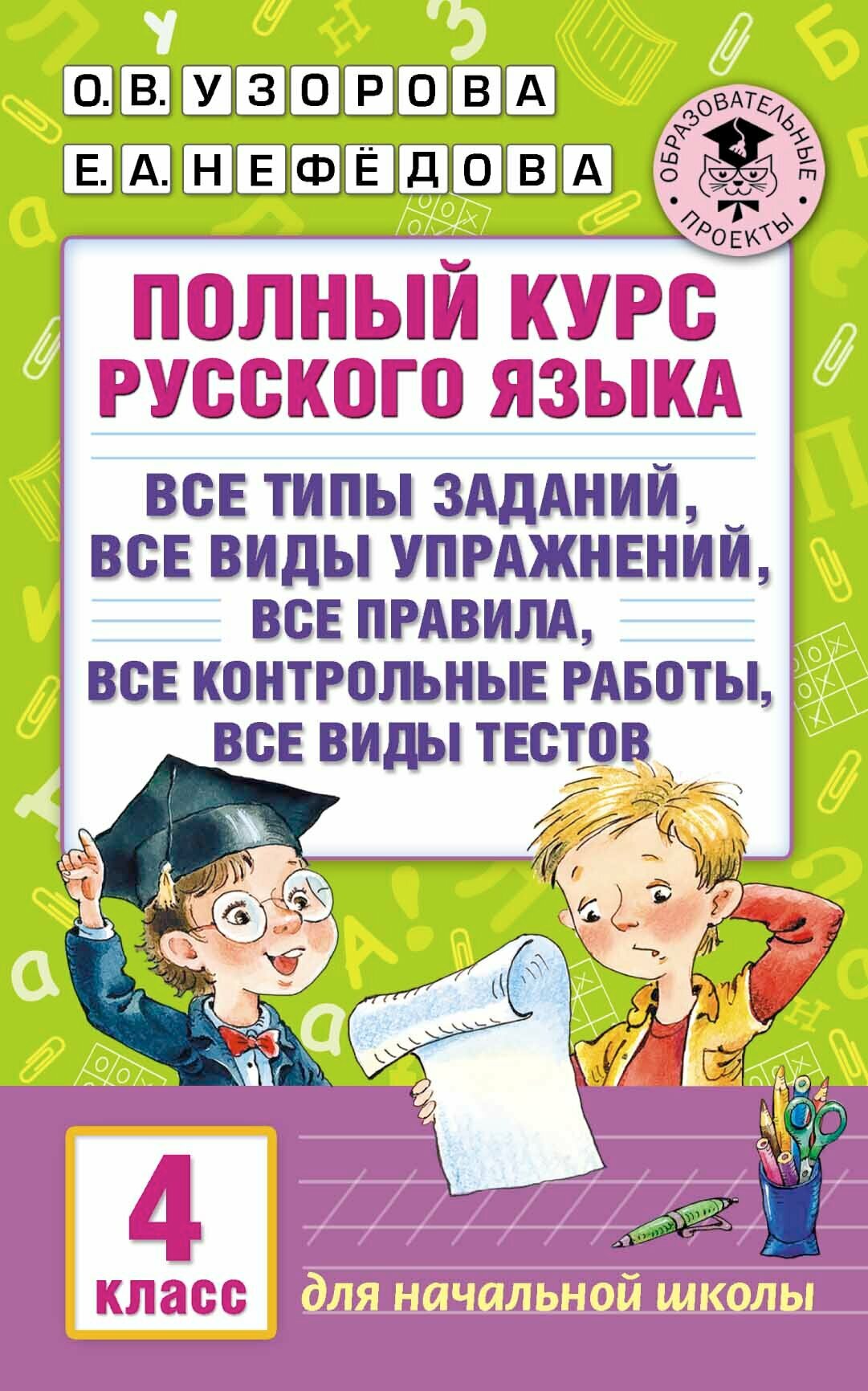 АкадемияНачОбразования(о) Полный курс русс. яз. 4кл. (Узорова О. В, Нефедова Е. А.)