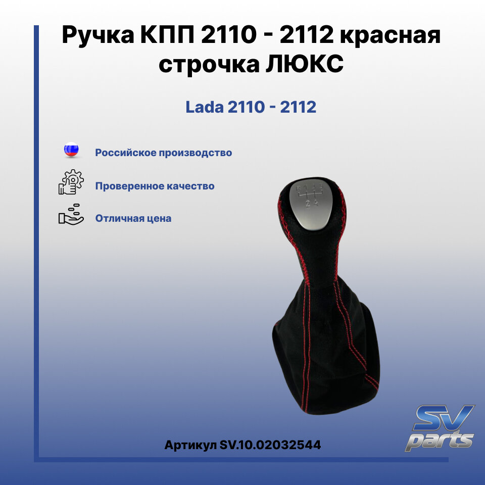Ручка КПП 2110 - 2112 красная строчка люкс