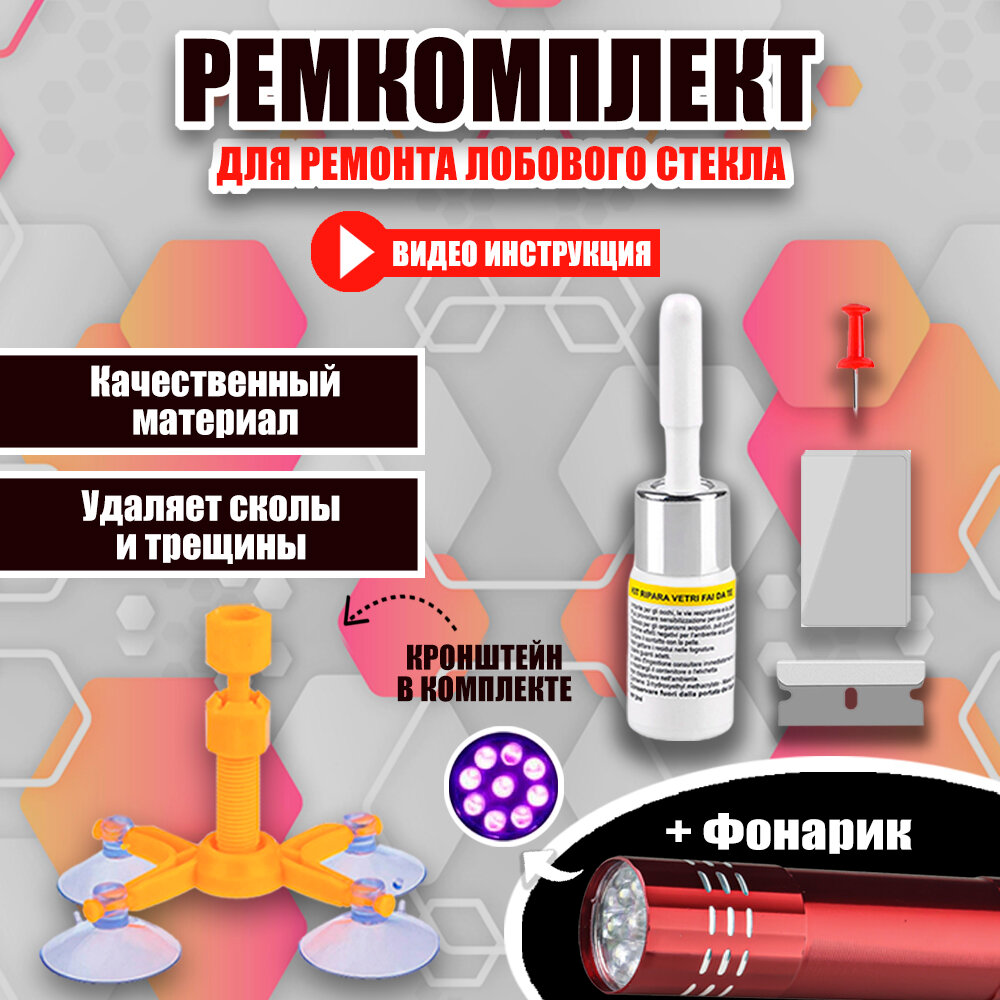 Автомобильный набор ремкомплект для ремонта лобового стекла