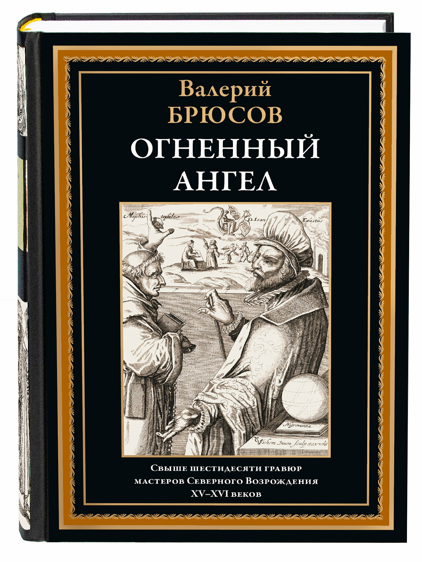 Огненный ангел БМЛ. Брюсов В. Свыше 60 гравюр мастеров Северного Возрождения XV-XVI веков