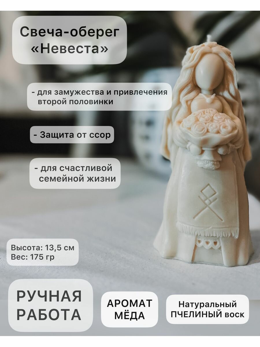 Свеча-оберег "Невеста"