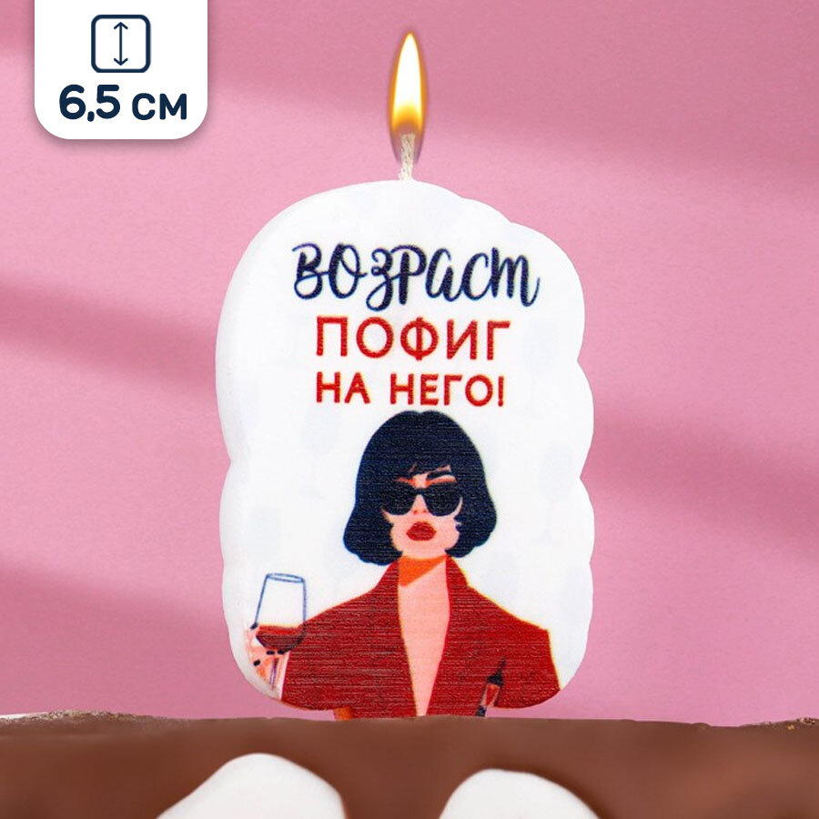 Свеча для торта Страна Карнавалия "Возраст, пофиг на него", фигурная, парафиновая, 6.5 см, белая