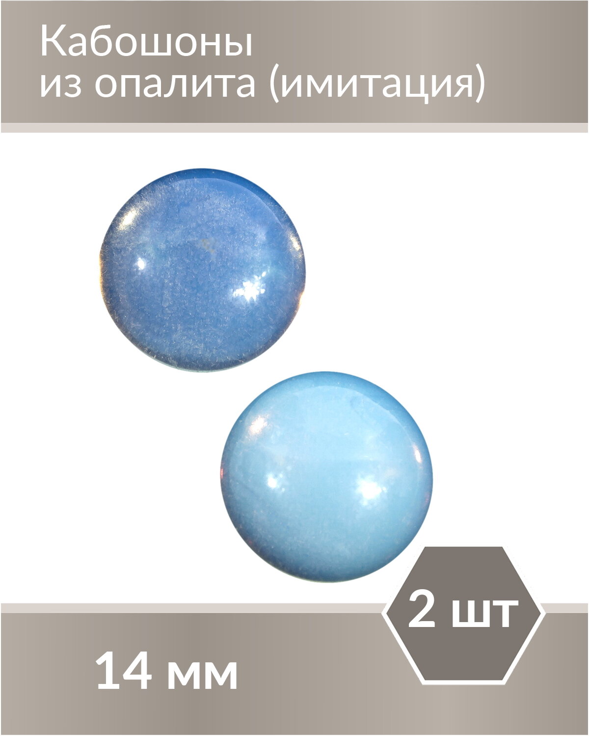 Набор кабошонов из Опалита, размер каждого кабошона 14 мм, форма круг, 2 шт.