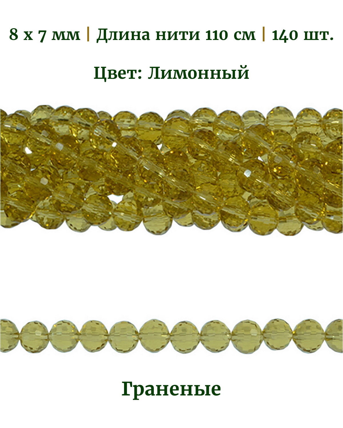 Бусины стеклянные граненые круглые, размер бусин 8х7 мм, цвет лимонный, длина нити 110 см, 140 шт.