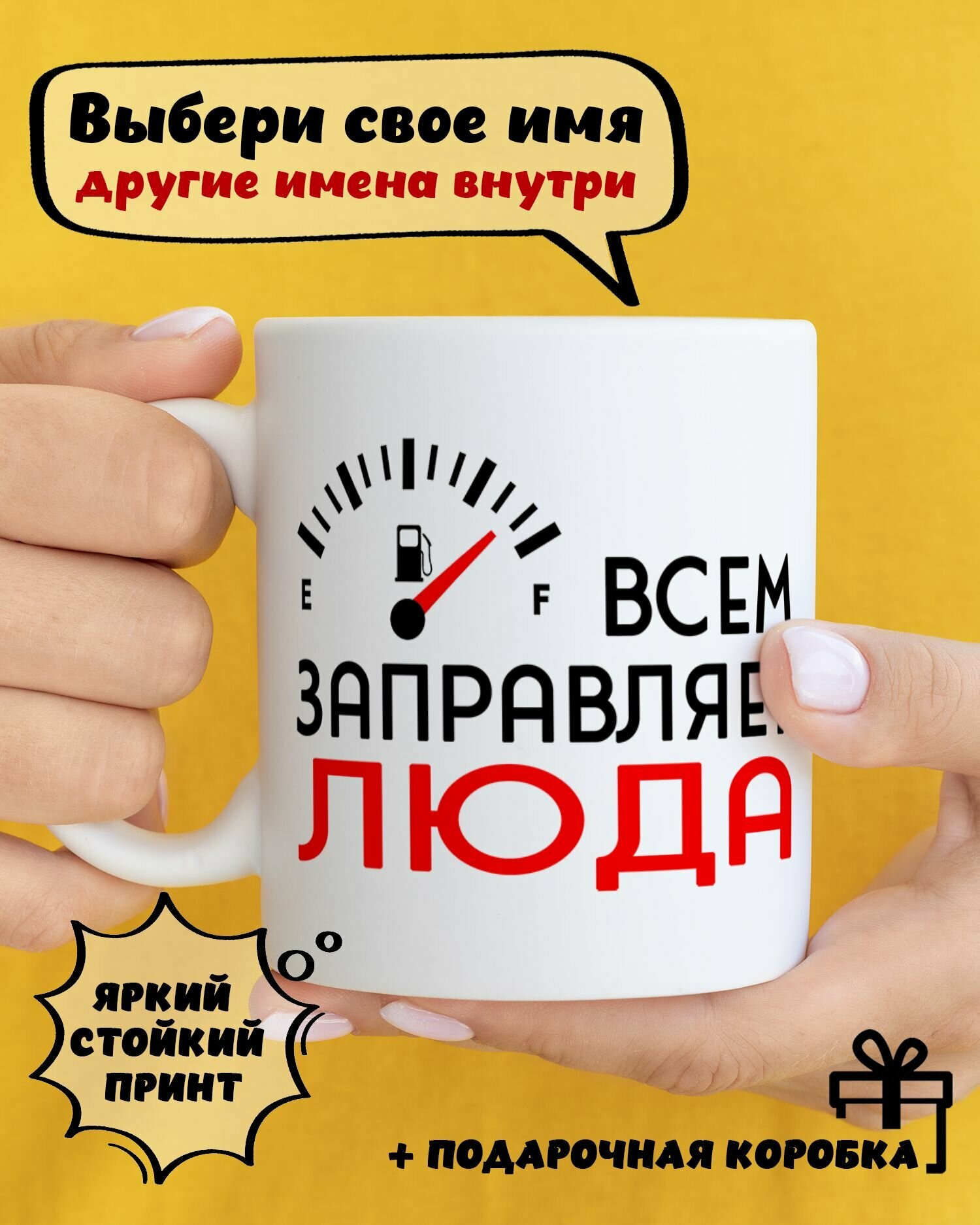 Кружка керамическая для чая и кофе именная подарок с приколом и принтом "Всем заправляет Люда"