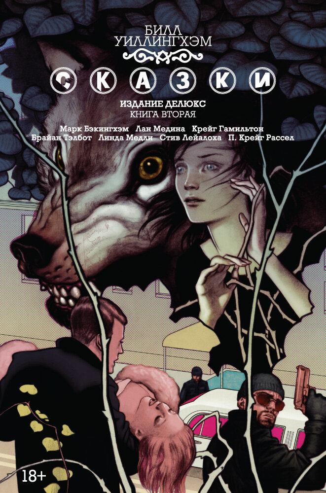 Сказки. Книга 2 (Уиллингхэм Б.)
