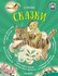 Сказки (Киплинг Р. Д.)