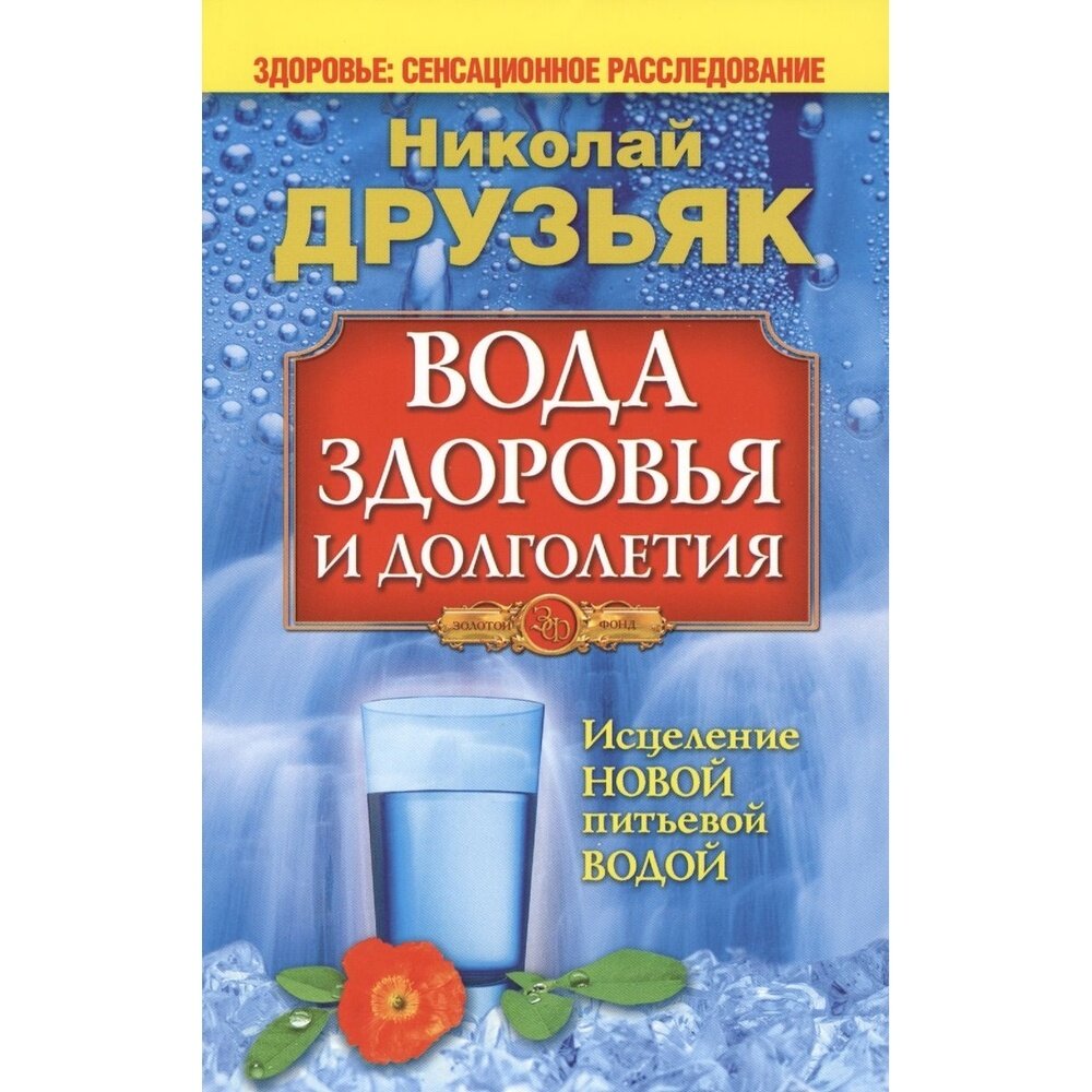 Книга Издательство Крылов Вода здоровья и долголетия. Исцеление новой питьевой водой. 2020 год, Друзьяк Н.