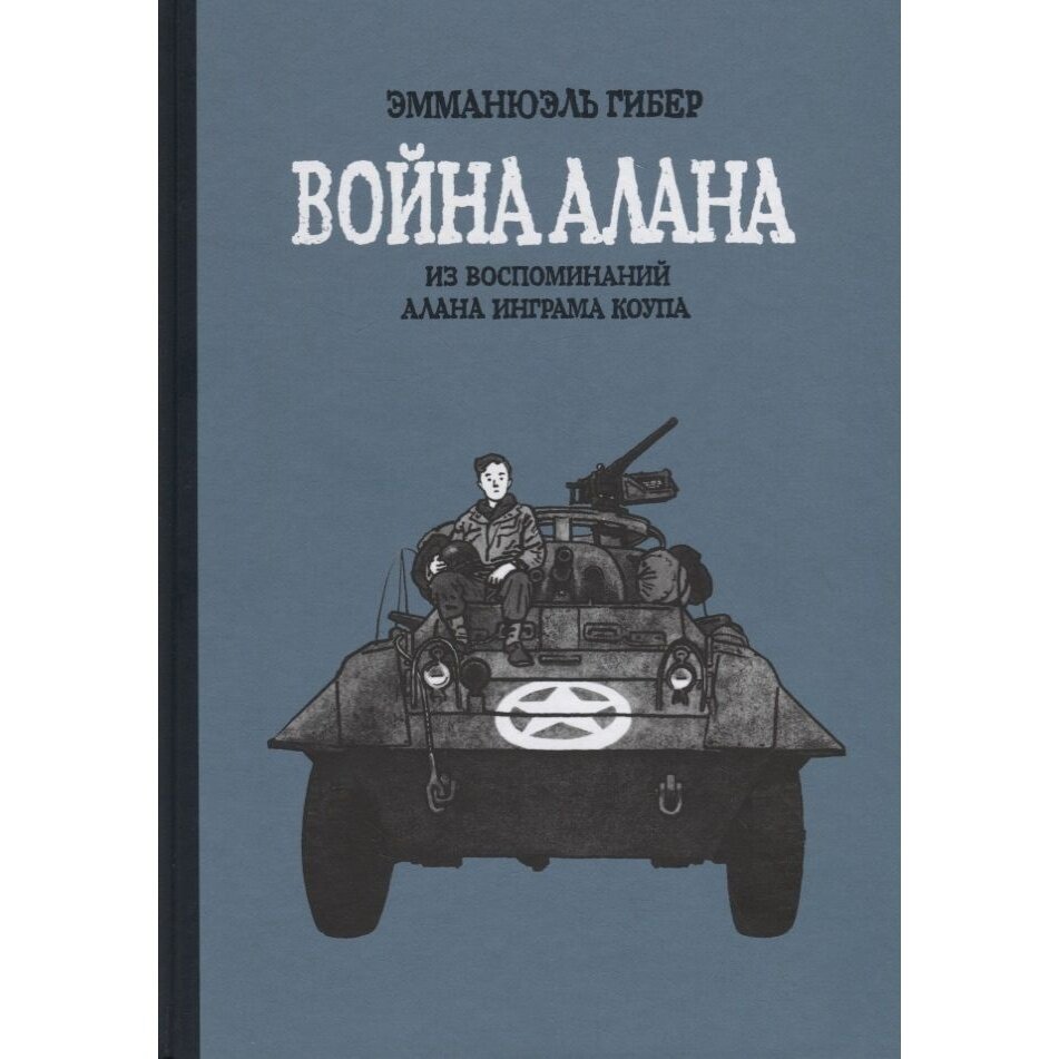 Комикс Бумкнига Война Алана. 2020 год, Гибер Э.