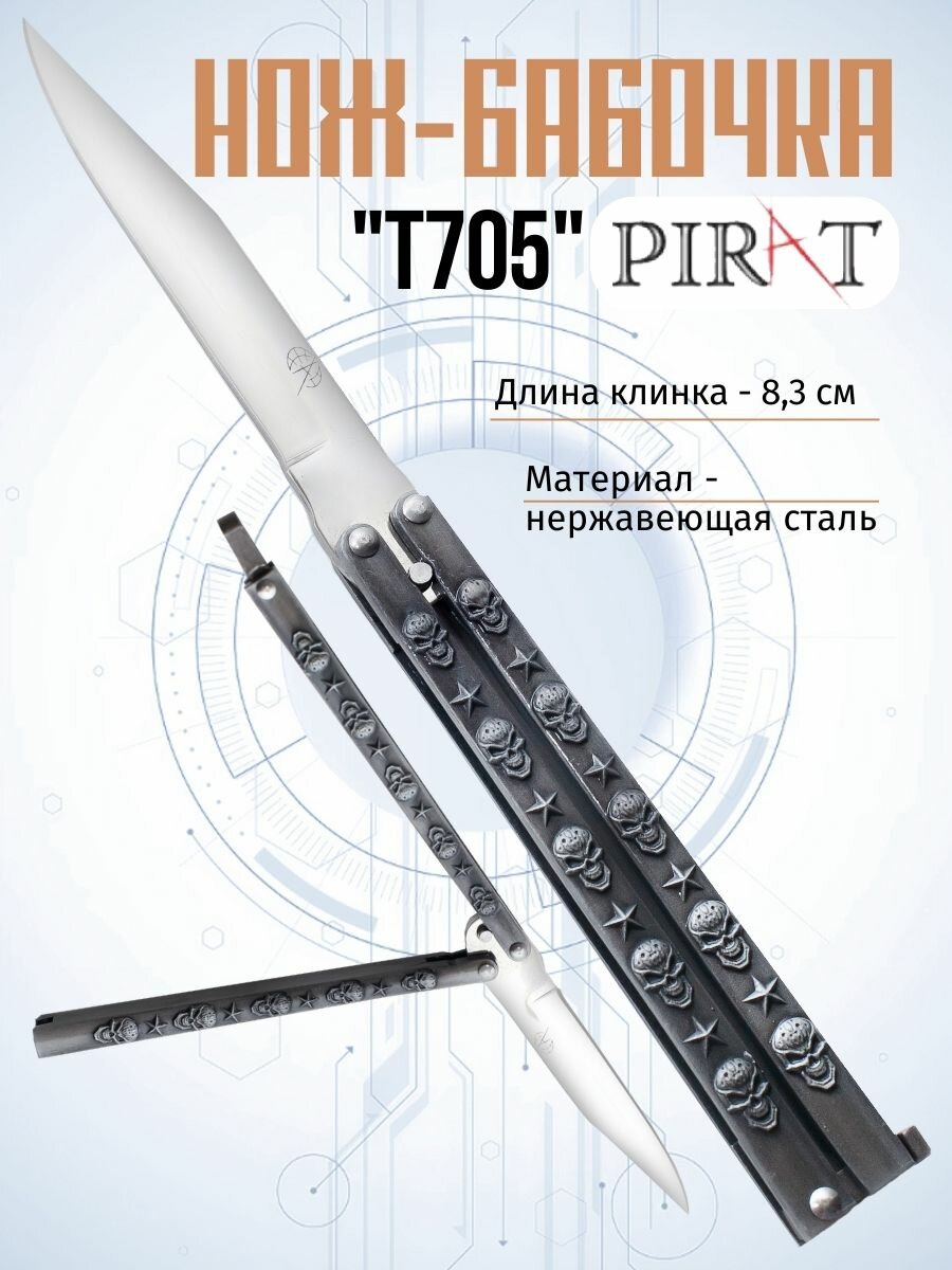 Нож бабочка балисонг "skull-2", гравированная рукоять, длина клинка: 8,3 см