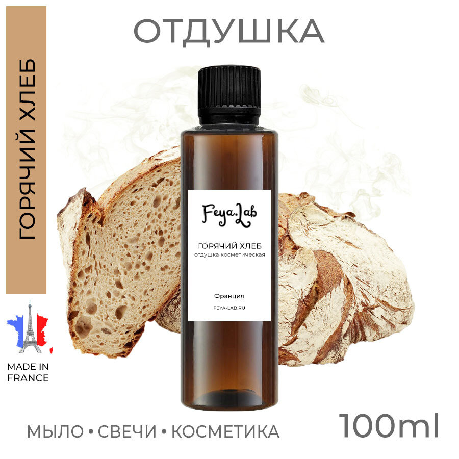 Отдушка "Горячий хлеб", пр. Франция, 100 мл Feya.Lab для косметики, высокая концентрация