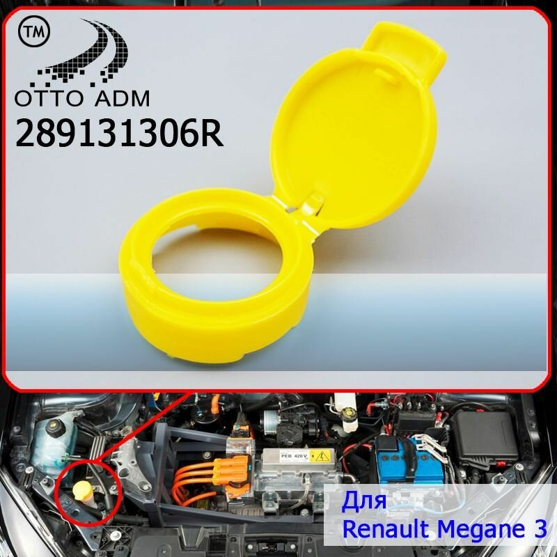 Крышка бачка омывателя Renault Megane 3 (2009-2016)