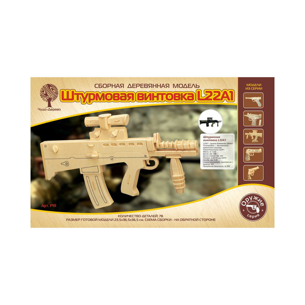 Чудо-дерево сборная деревянная модель №03 P111 - штурмовая винтовка L22А1, детализированная копия
