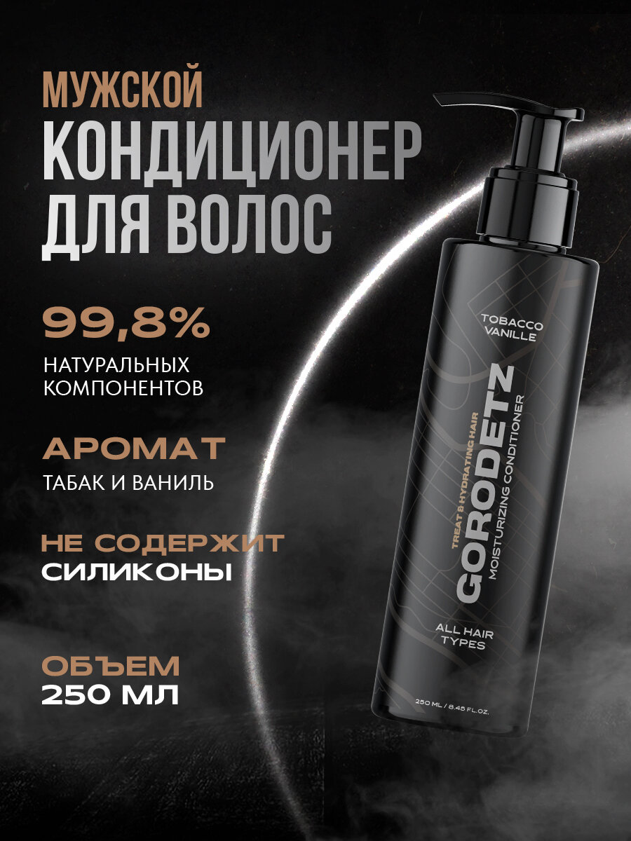 GORODETZ Увлажняющий кондиционер бальзам мужской с ароматом Табак Ваниль 250 мл.