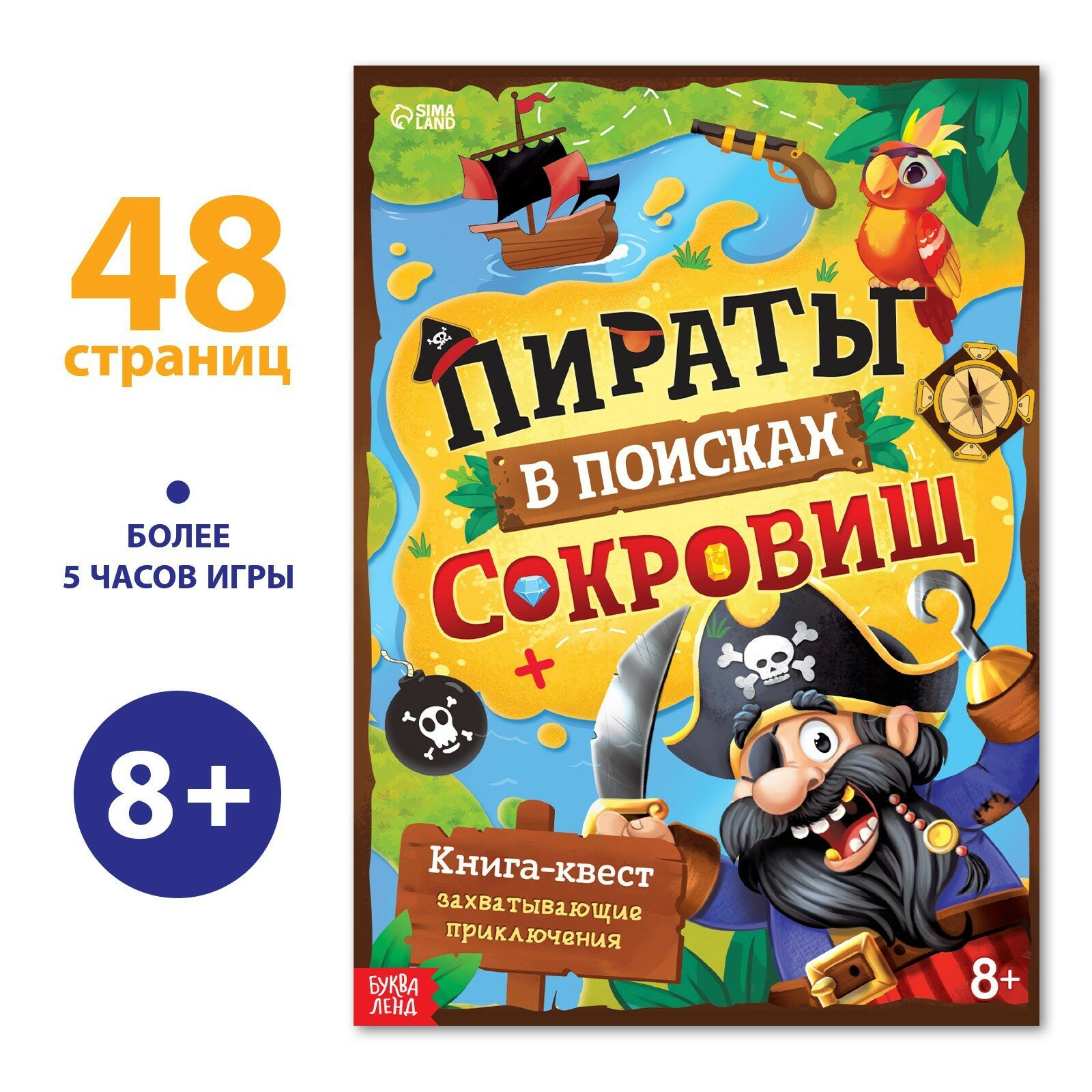 Книга-квест «Пираты в поисках сокровищ», 48 стр, 9253673