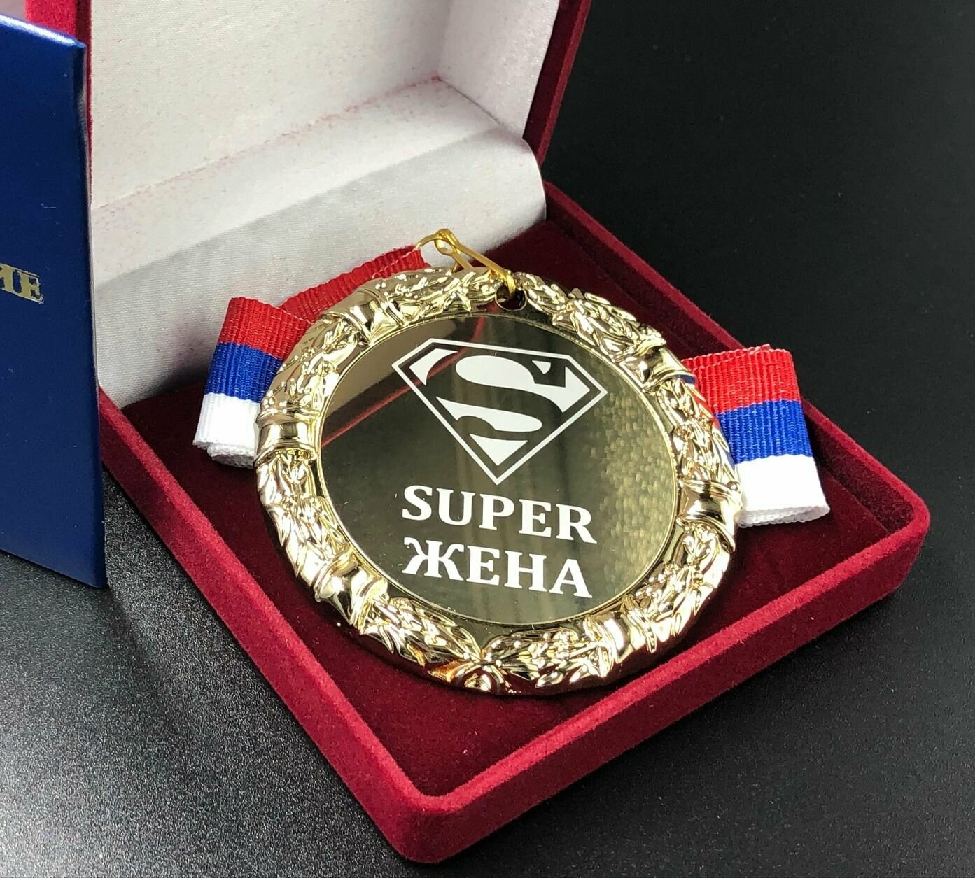 Медаль Супер Жена + именная гравировка на обороте в подарок! — фото 1