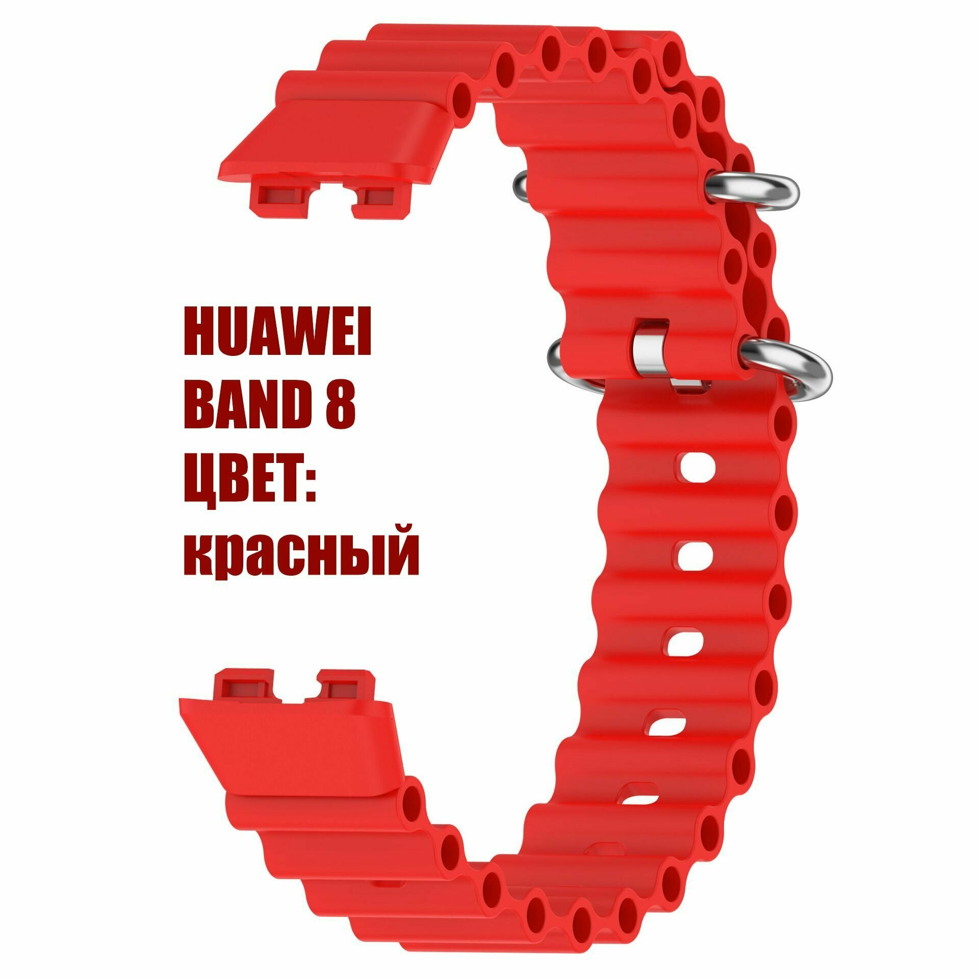 Силиконовый ремешок Ocean Band для фитнес браслета Huawei Band 8 / 9 ( Хуавей Бэнд 8 9) красный
