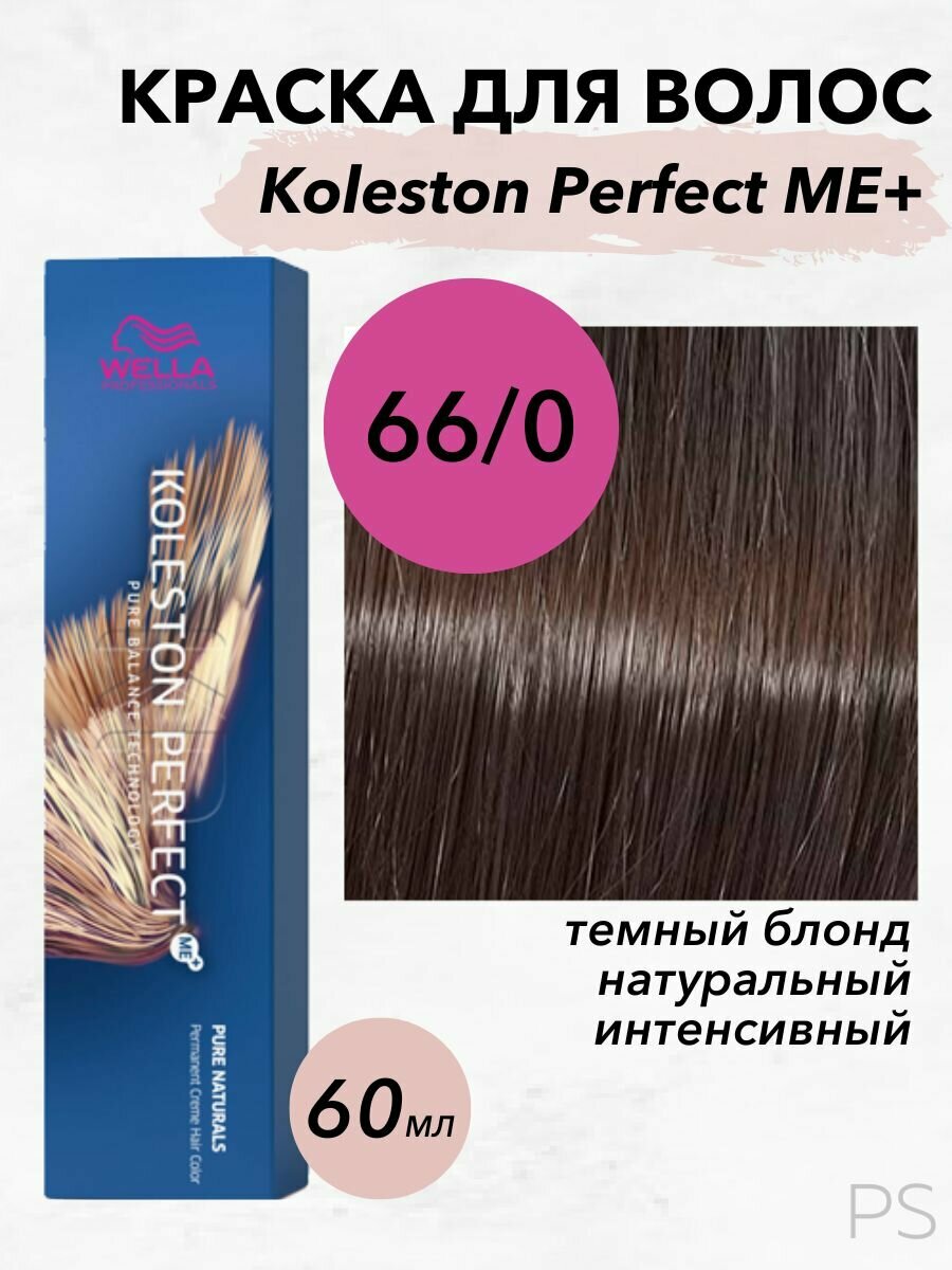 Wella Professionals Стойкая крем-краска Koleston Perfect Me+ 66/0 темный блонд натуральный интенсивный 60мл