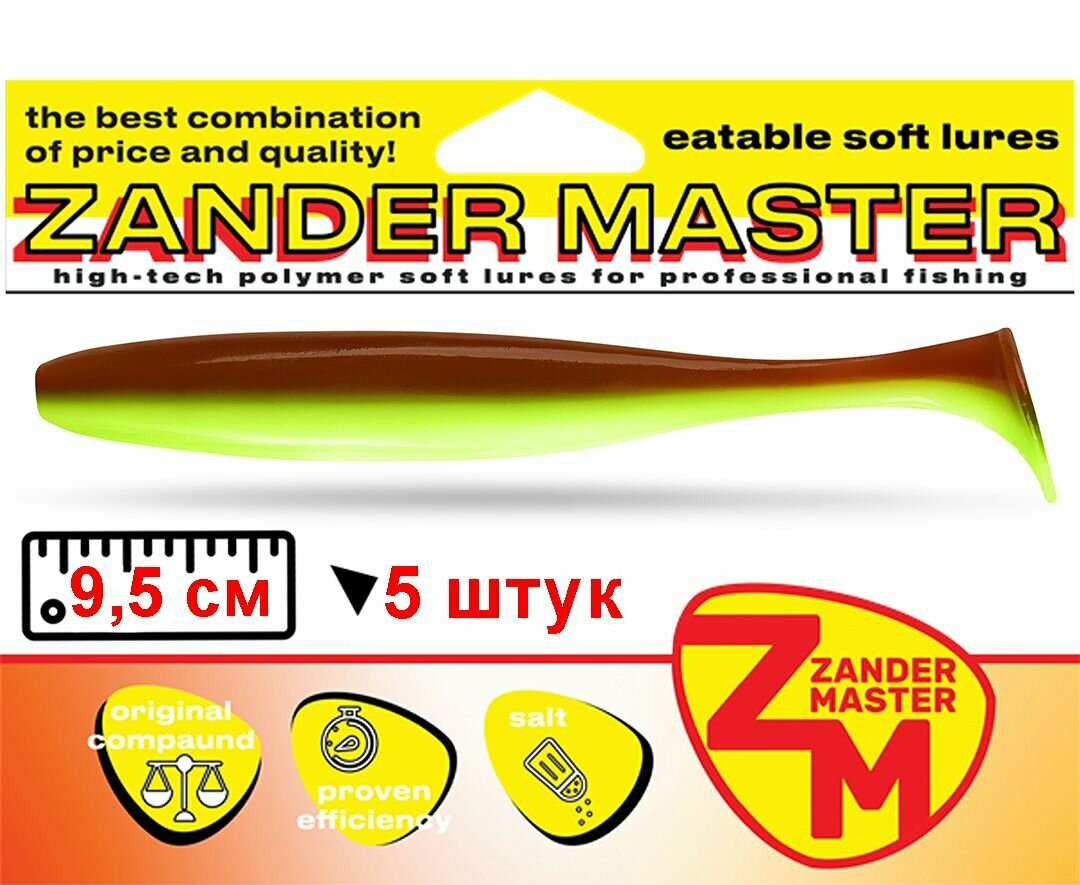 Силиконовая съедобная приманка для рыбалки ZanderMaster "YEZY SHINE" 9,5см (5 штук)easy shiner/ изи шайнер