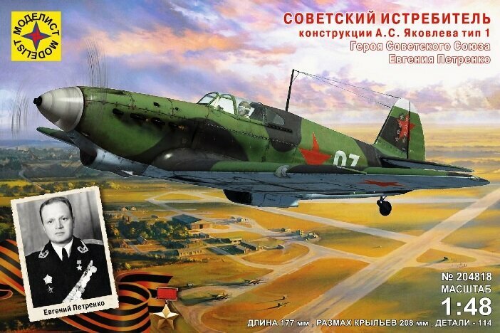 204818 Моделист Самолет Яковлева тип 1 Героя Советского Союза Е. Петренко 1/48