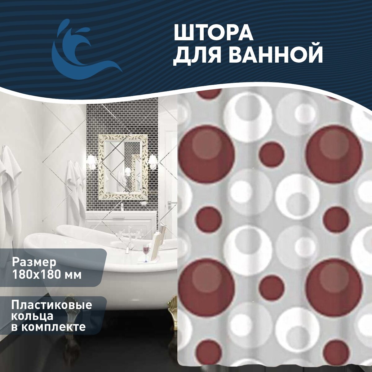 Штора для ванной iBIZERi, водоотталкивающая, 180x180см, PEVA