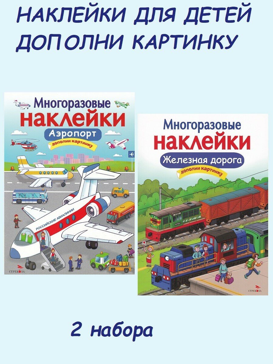 Е. Деньго. Набор многоразовых наклеек: Железная дорога + Аэропорт
