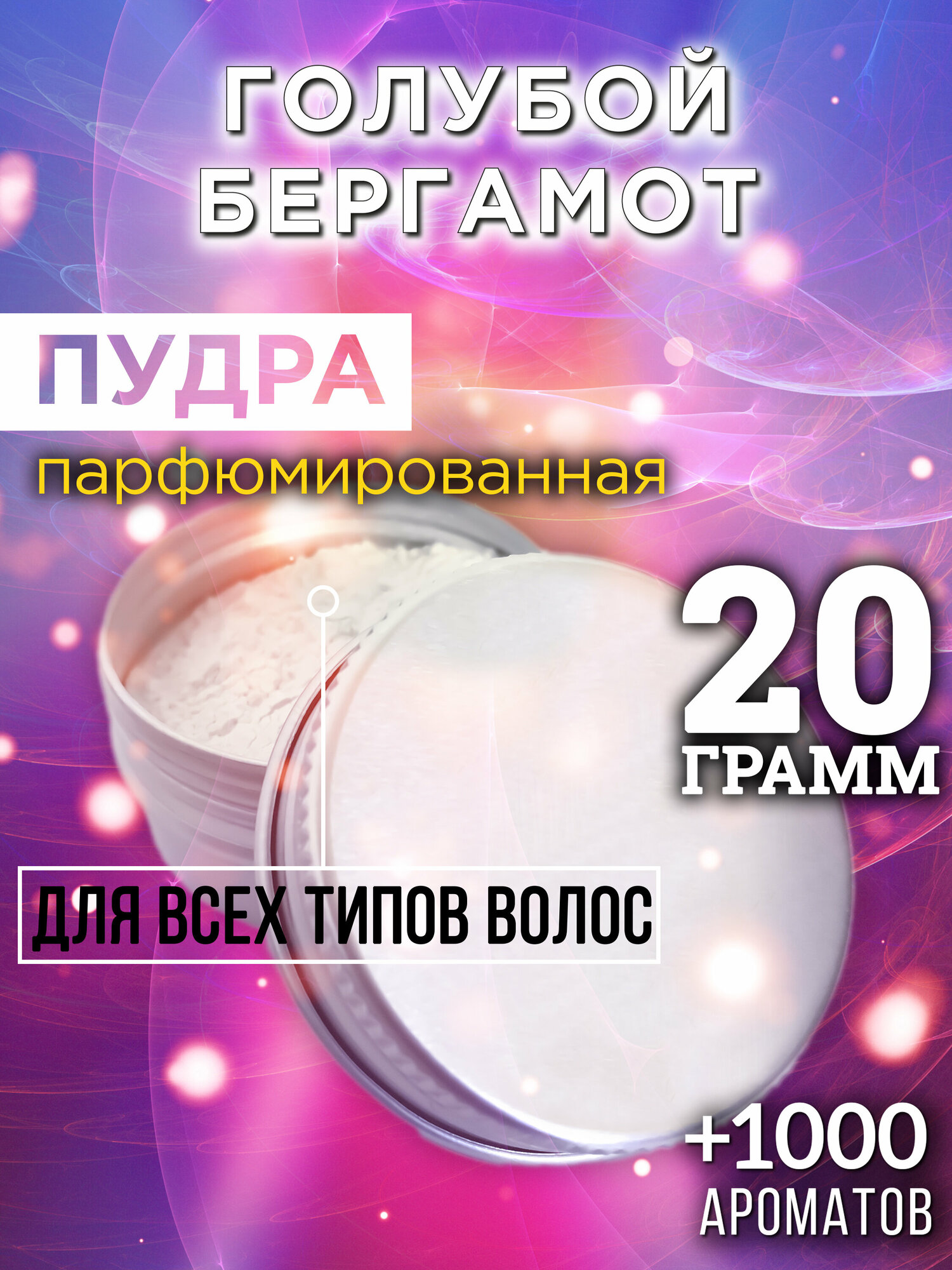 Голубой бергамот - пудра для волос Аурасо, для создания быстрого прикорневого объема, универсальная, парфюмированная, натуральная, унисекс, 20 гр