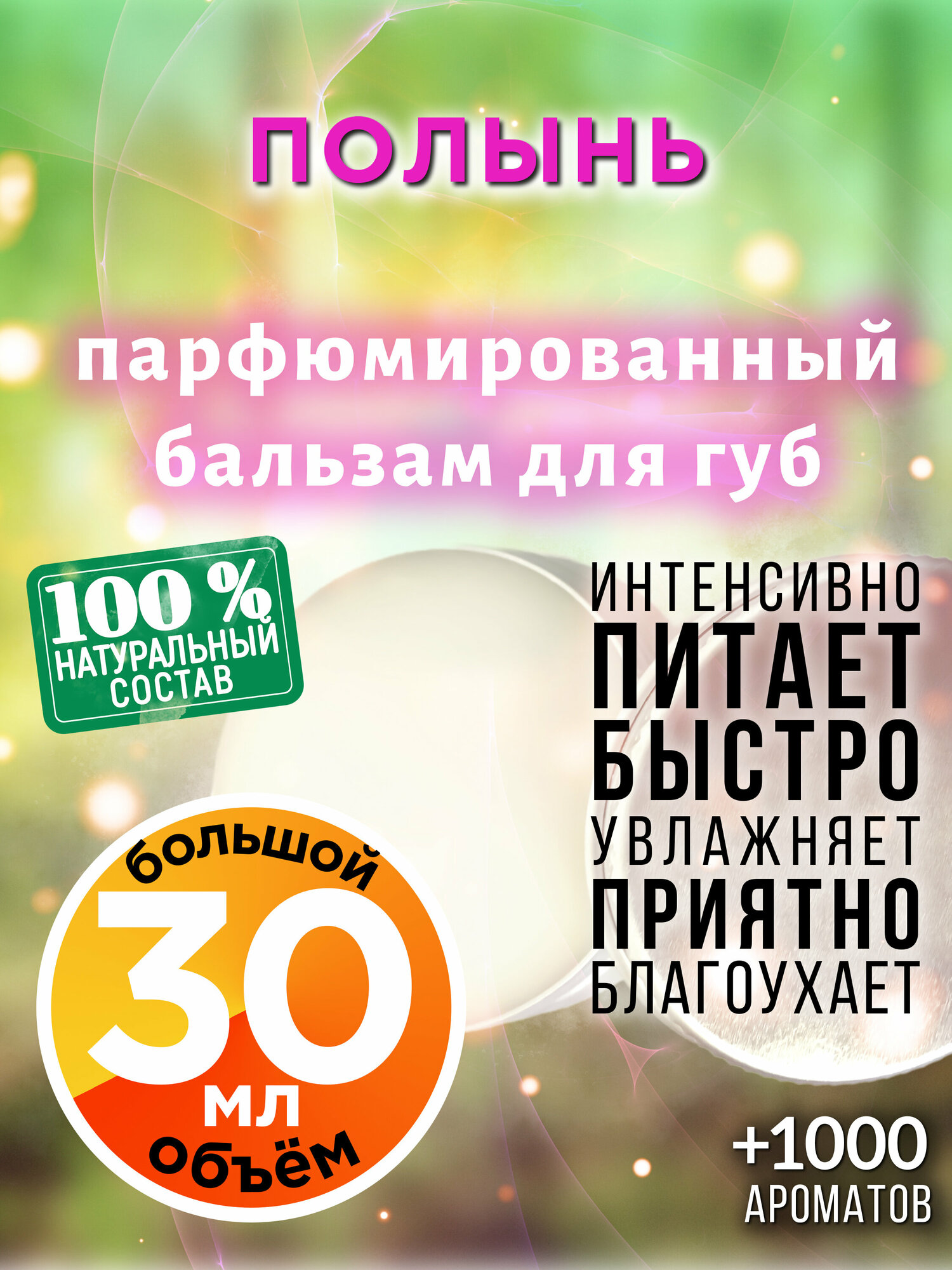 Полынь - натуральный бальзам для губ Аурасо, увлажняющий, парфюмированный, 30 мл