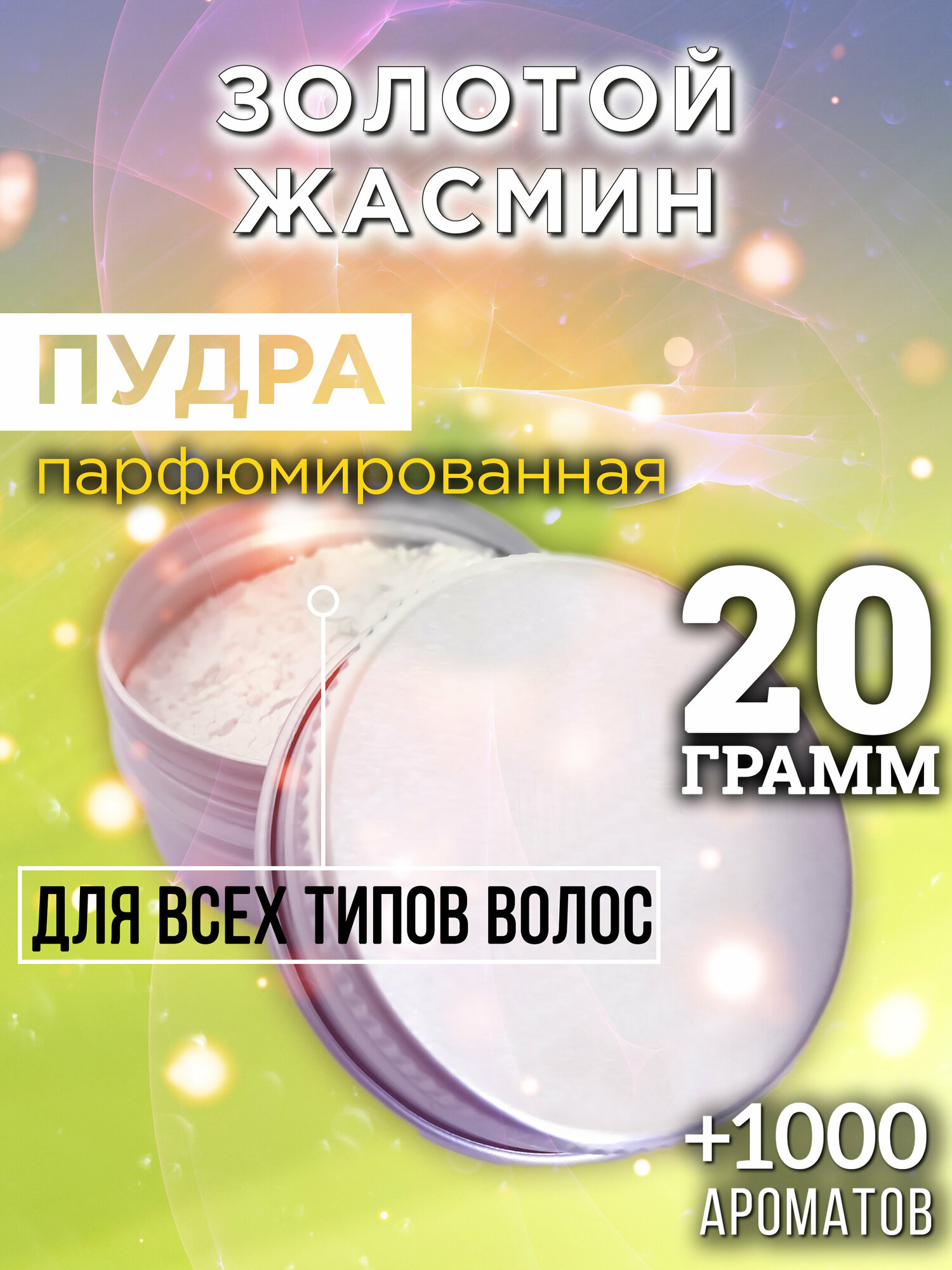 Золотой жасмин - пудра для волос Аурасо, для создания быстрого прикорневого объема, универсальная, парфюмированная, натуральная, унисекс, 20 гр
