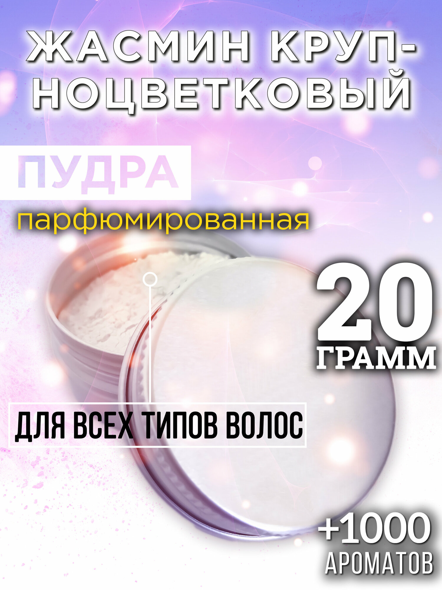 Жасмин крупноцветковый - пудра для волос Аурасо, для создания быстрого прикорневого объема, парфюмированная, натуральная, унисекс, 20 гр