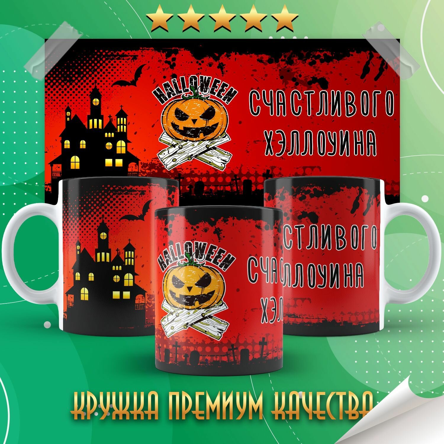 Кружка "Halloween / Хэллоуин" PrintMania 330мл