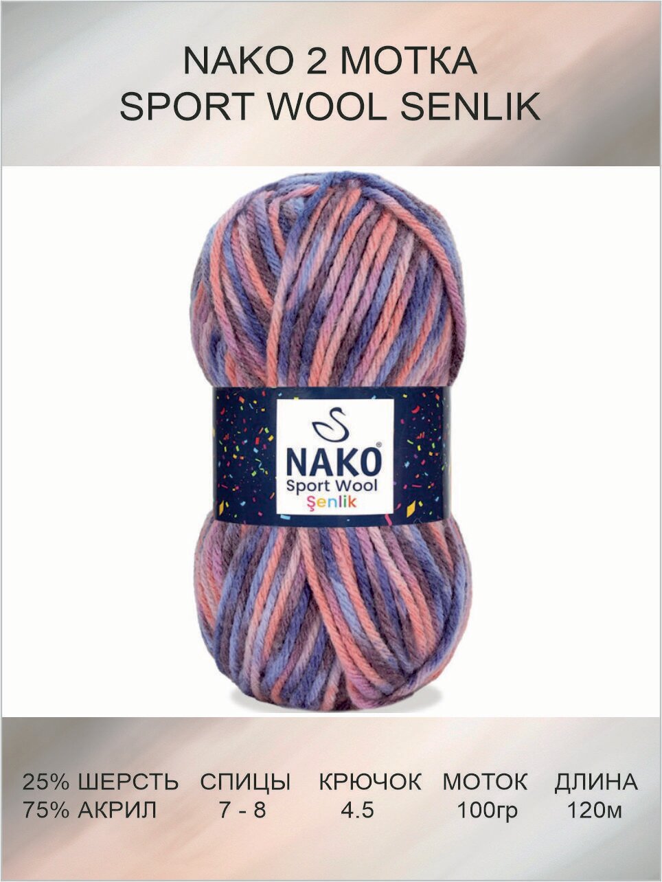 Пряжа для вязания Nako SPORT WOOL SENLIK: 87742 (сиреневый), 2 шт 120 м 100 г, 25% шерсть, 75% акрил премиум-класса