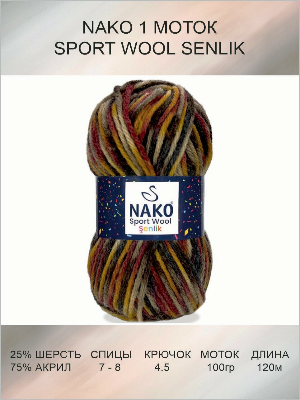 Пряжа для вязания Nako SPORT WOOL SENLIK: 87735 (желто-коричневый), 1 шт 120 м 100 г, 25% шерсть, 75% акрил премиум-класса