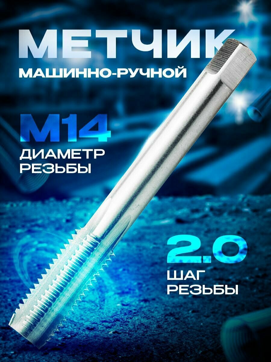 Метчик для нарезания резьбы в металлических заготовках (14х2.0) скв. 1561 ВИЗ