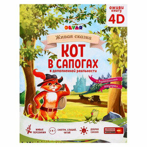 4DКнига(Devar)_Сказки в доп. реальности Кот в сапогах [Живая сказка] (2 варианта обл.)