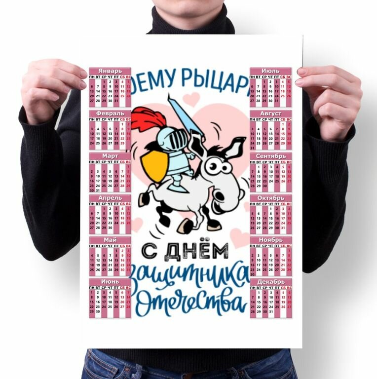 Календарь настенный на 23 февраля №26, А2