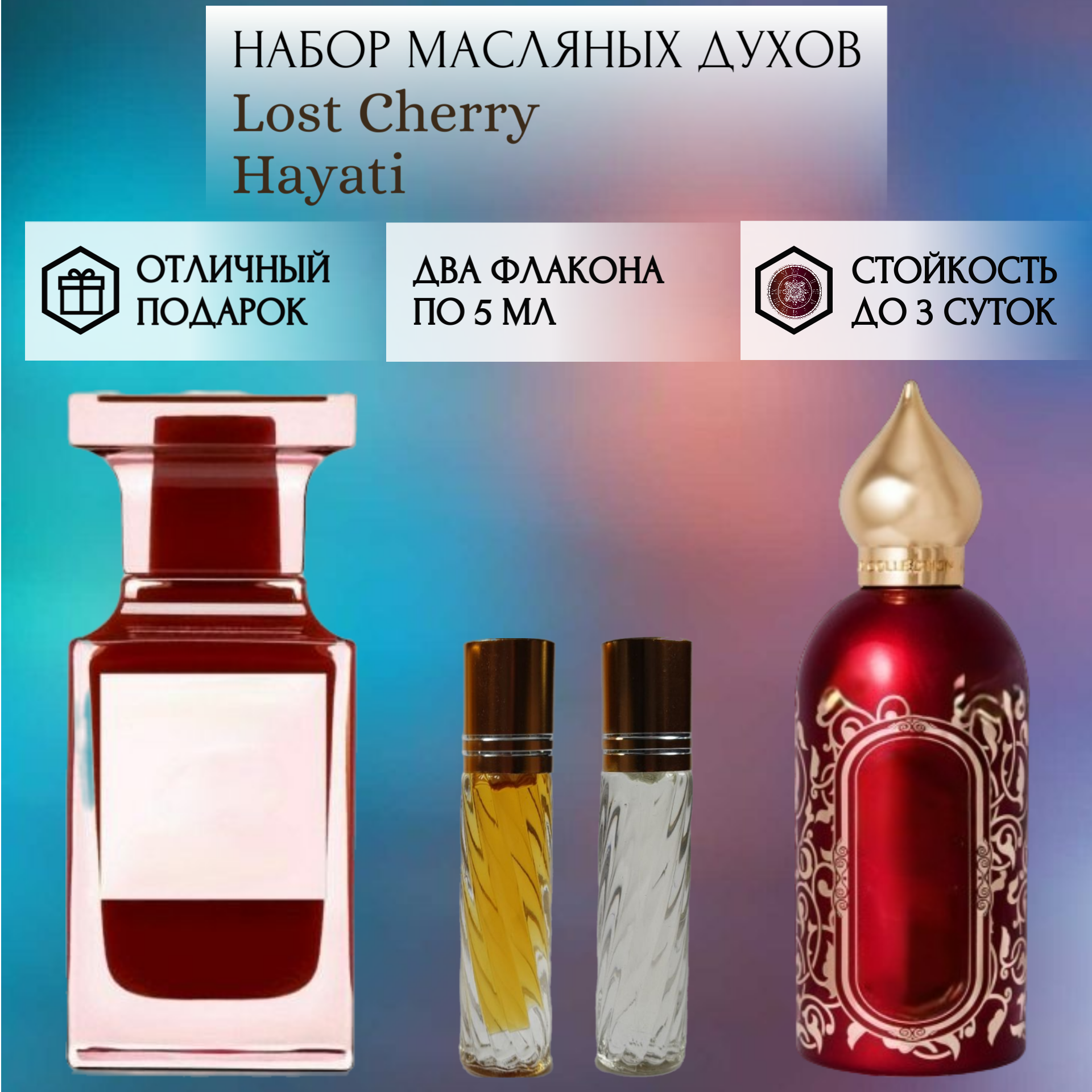 Духи масляные Lost Cherry; Hayati; Timeless Perfume; Лост Черри; Хаяти; роликовый флакон 5 мл; 2 шт