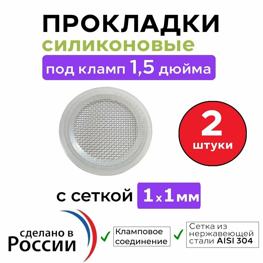 Силиконовая прокладка ( 2 шт) с сеткой (1 х 1 мм) под кламп 1,5 дюйма