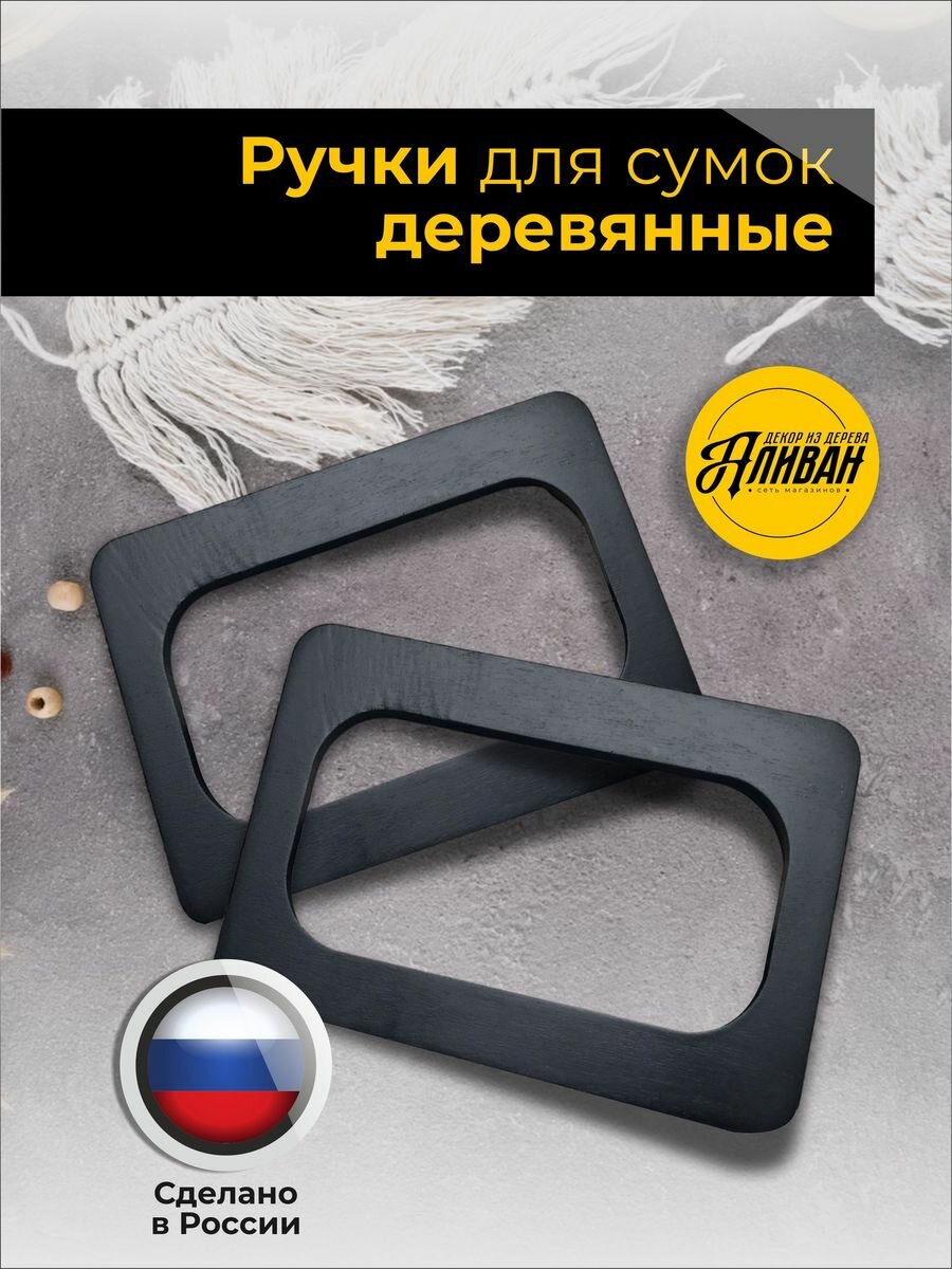 Ручки для сумки из дерева "Прямоугольные" 2шт. пара в черном цвете