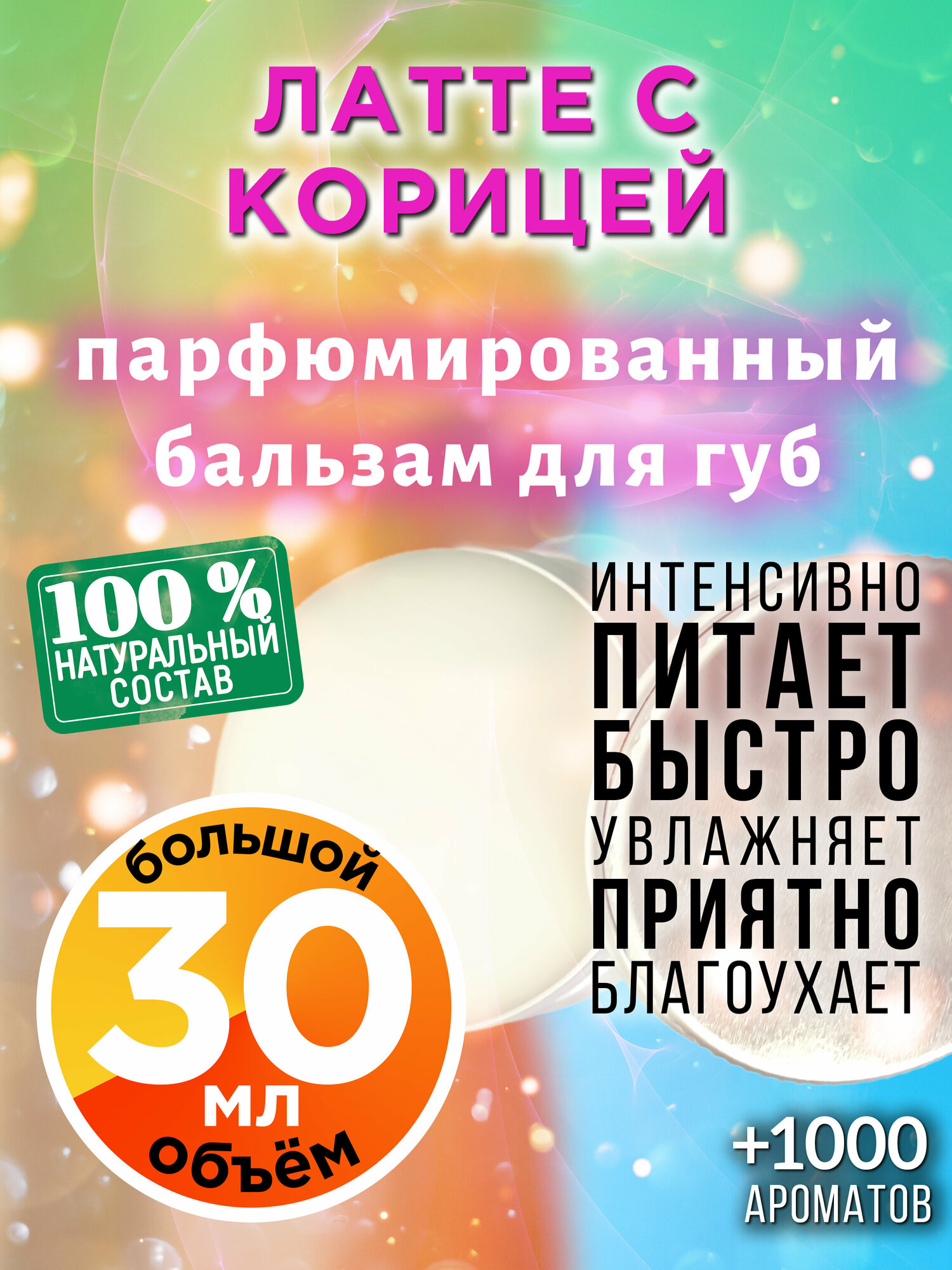 Латте с корицей - натуральный бальзам для губ Аурасо, увлажняющий, парфюмированный, 30 мл