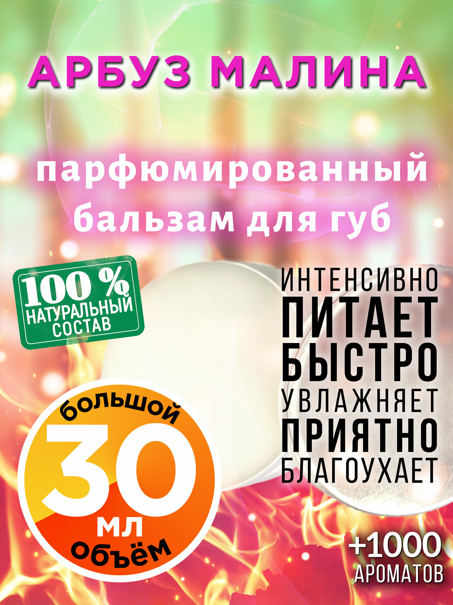 Арбуз малина - натуральный бальзам для губ Аурасо, увлажняющий, парфюмированный, 30 мл