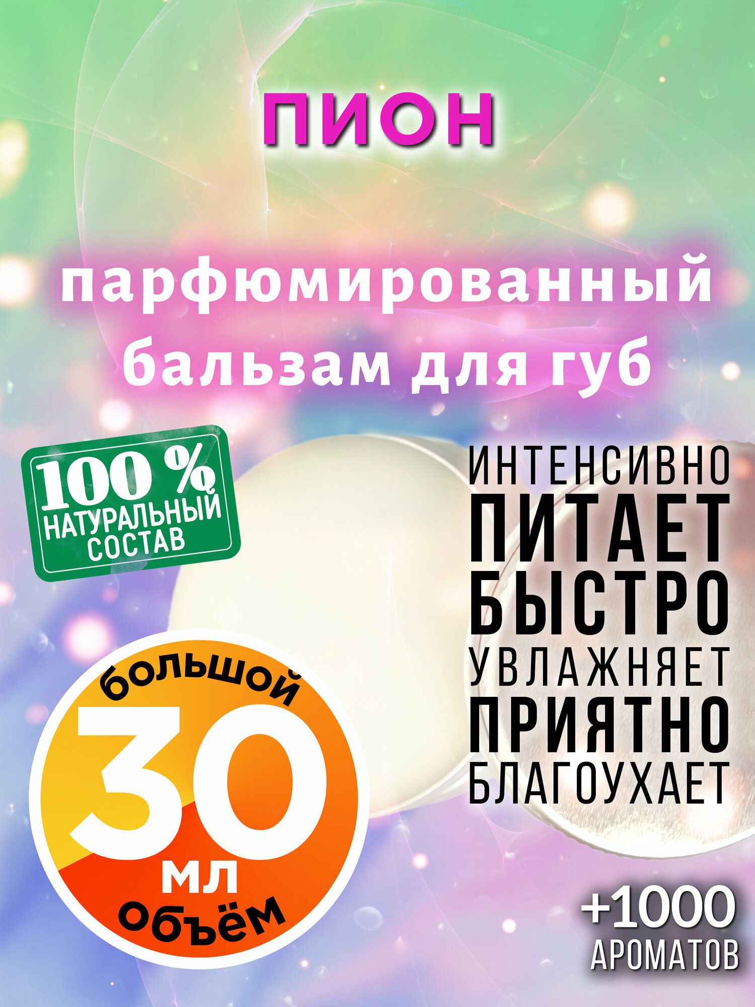Пион - натуральный бальзам для губ Аурасо, увлажняющий, парфюмированный, 30 мл