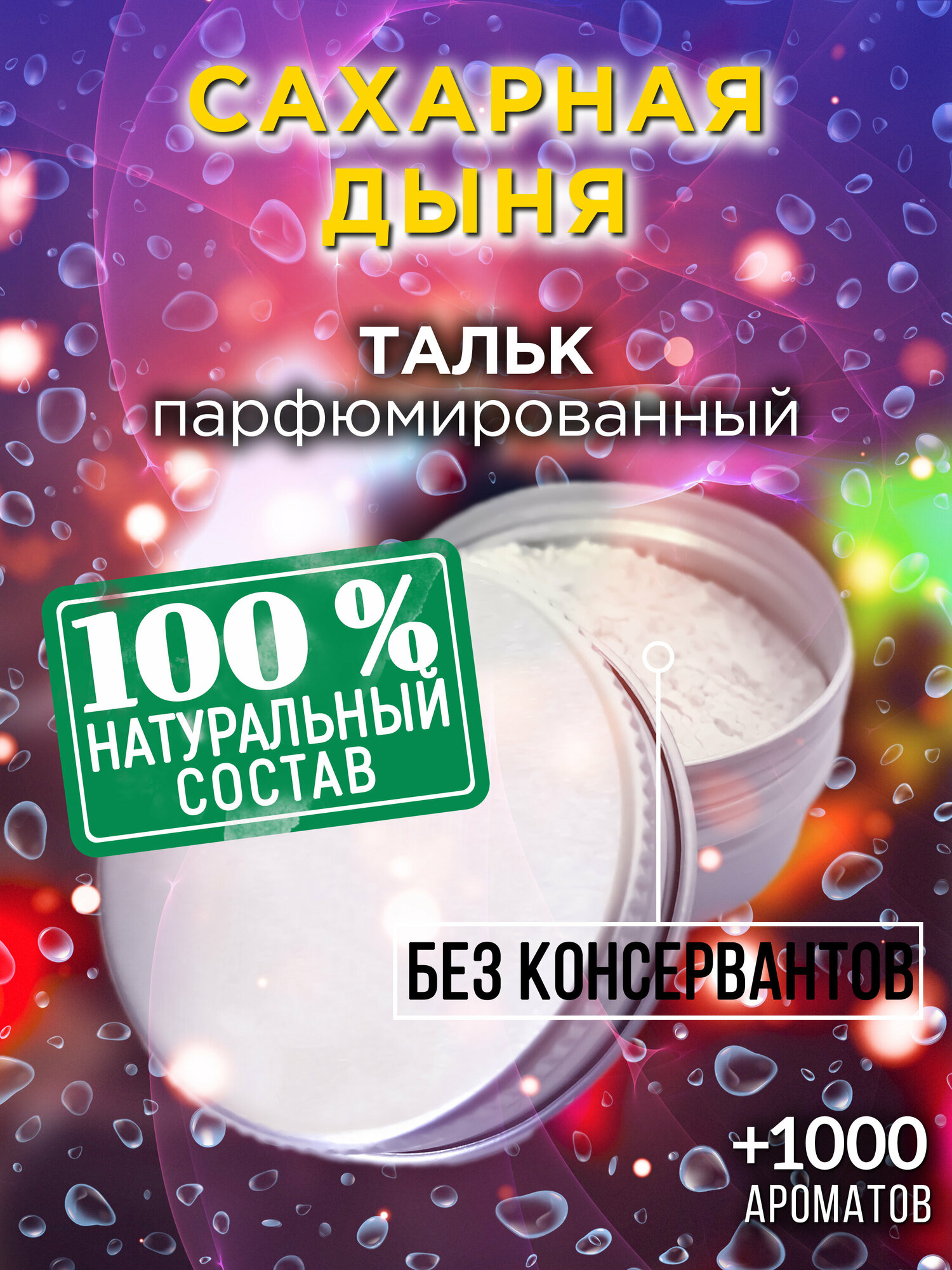 Сахарная дыня - натуральный ароматизированный тальк Аурасо для тела и ног, парфюмированный, универсальный, освежающий, для женщин, для мужчин, унисекс