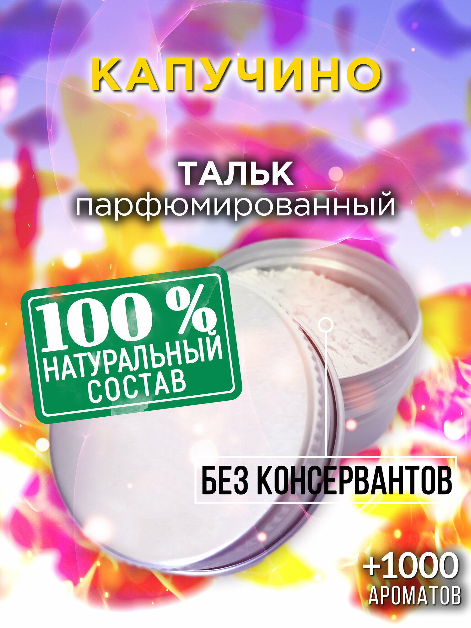 Капучино - натуральный ароматизированный тальк Аурасо для тела и ног, парфюмированный, универсальный, освежающий, для женщин, для мужчин, унисекс