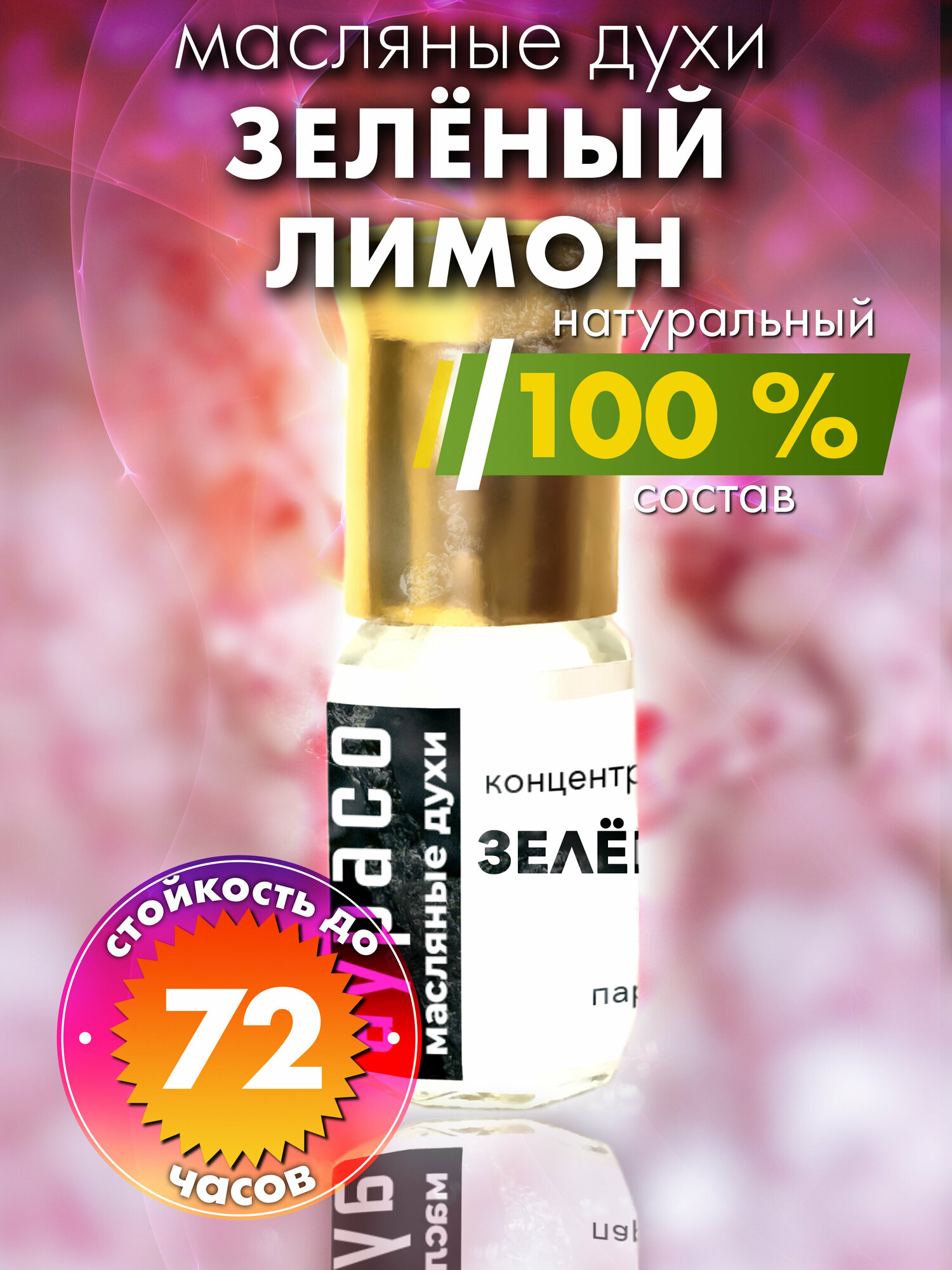 Зелёный лимон - масляные духи Аурасо, духи-масло, арома масло, духи женские, мужские, унисекс, флакон роллер