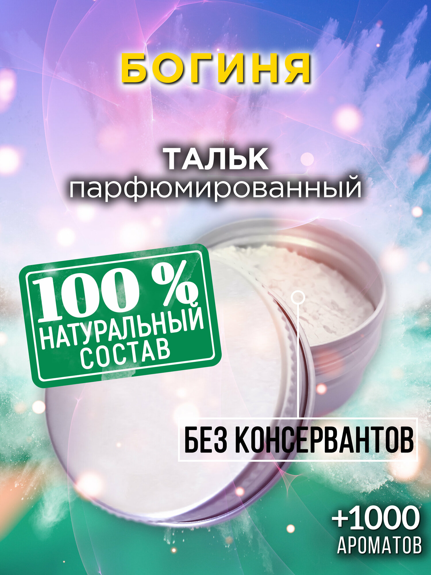 Богиня - натуральный ароматизированный тальк Аурасо для тела и ног, парфюмированный, универсальный, освежающий, для женщин, для мужчин, унисекс