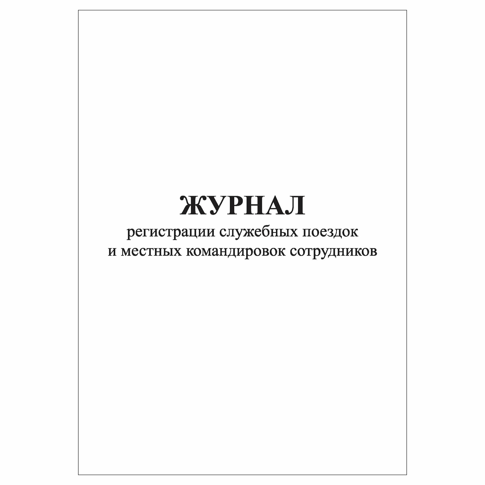 (2 шт.), Журнал регистрации служебных поездок и местных командировок ...
