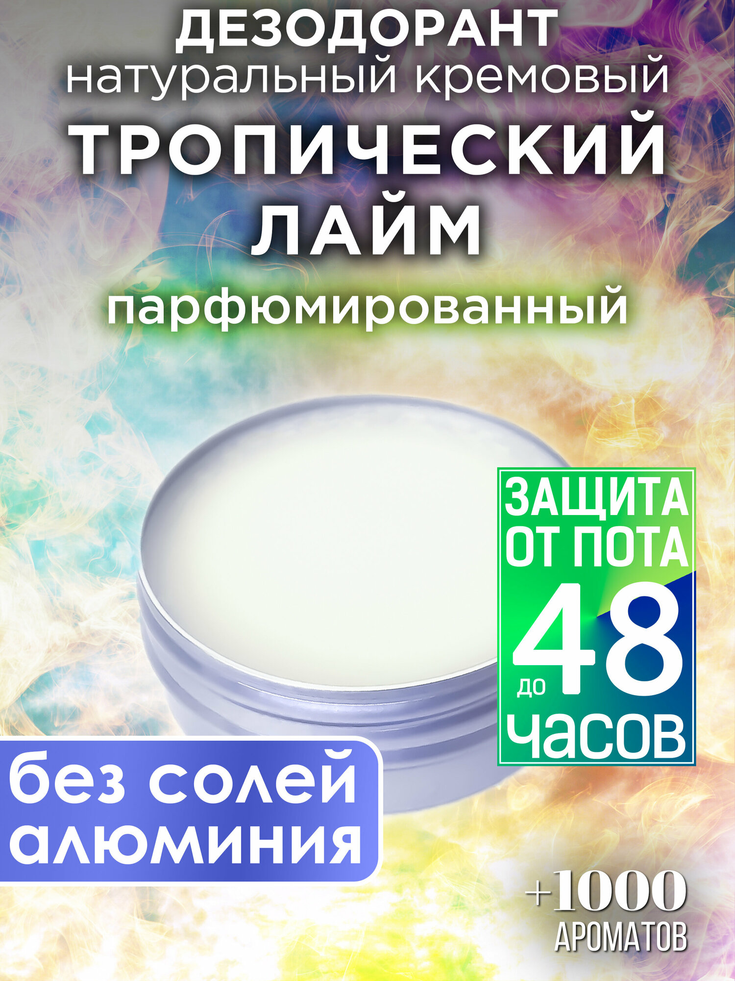 Тропический лайм - натуральный кремовый дезодорант Аурасо, парфюмированный, для женщин и мужчин, унисекс