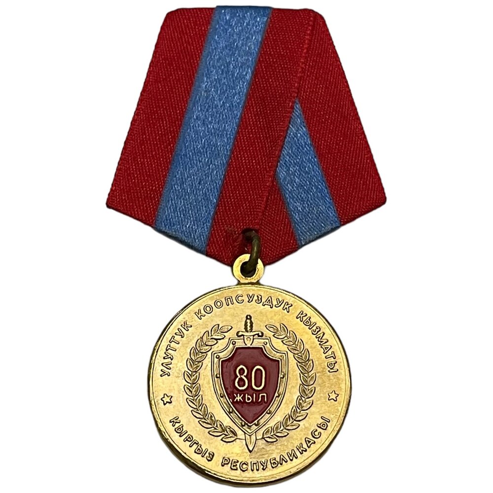 Киргизия, медаль "80 лет. Служба национальной безопасности" 2004 г.