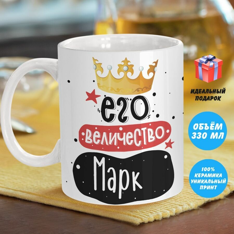 Именная кружка Его величество Марк